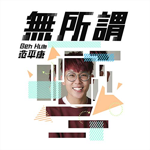 Amazon MusicでBen Humの無所謂を再生する