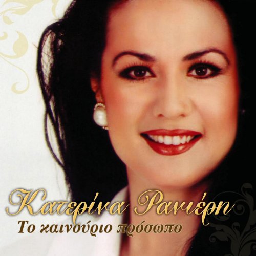 Play To kainourgio prosopo by Katerina Ranieri on Amazon Music