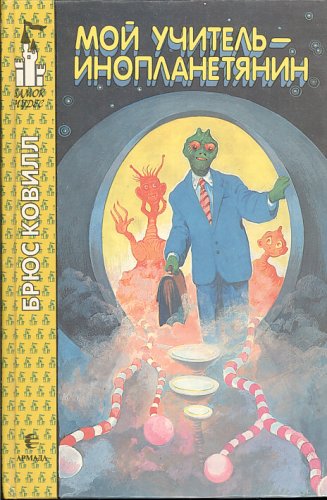 Amazon.com: My Teacher Is an Alien / My Teacher Fried My Brains ...