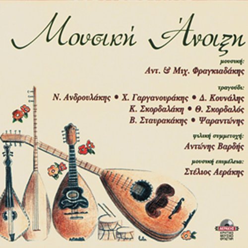 Amazon.com: Mousiki anixi : Michalis & Antonis Fragiadakis: Digital Music