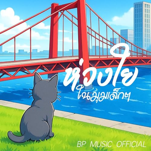 Amazon Music - BP MUSIC OFFICIALのห่วงใยในมุมเล็ก - Amazon.co.jp