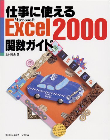 仕事に使えるExcel2000関数ガイド: Microsoft | 北村 隆志 |本 | 通販 | Amazon