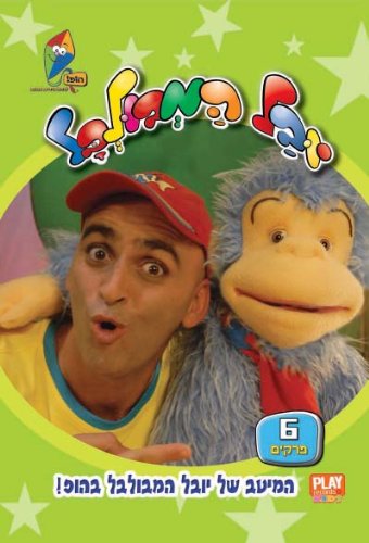 Amazon.com: Yuval Hamebulbal- Israeli Kids DVD in Hebrew (Pal) : Movies ...