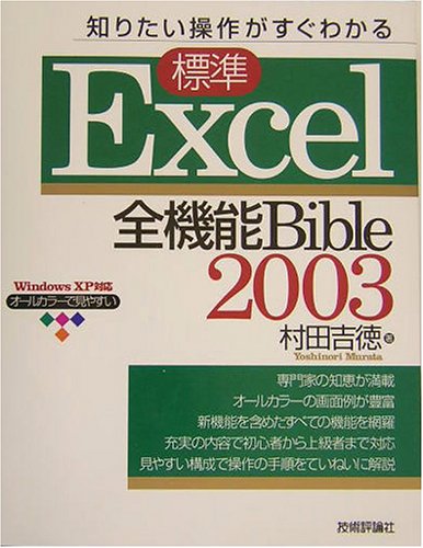 標準Excel2003全機能Bible: 知りたい操作がすぐわかる Windows XP対応 オールカラーで見やすい | 村田 吉徳 |本 | 通販 | Amazon