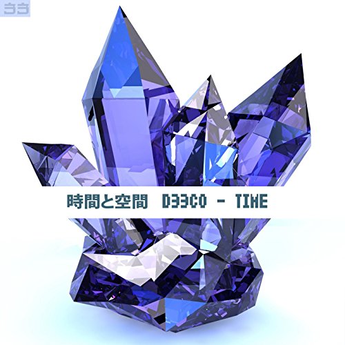 Amazon MusicでDeeCoのTimeを再生する
