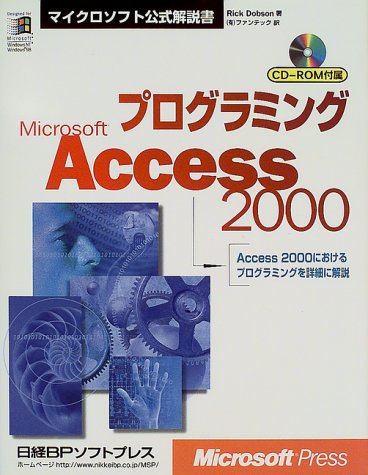 Amazon.co.jp: プログラミング MS ACCESS2000 (マイクロソフト公式解説書) : リック ドブソン, Dobson,Rick, ファンテック: 本