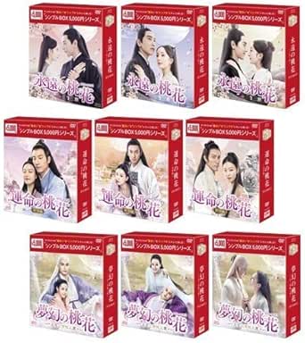 Amazon.co.jp: 桃花シリーズ 永遠の桃花運命の桃花夢幻の桃花 DVD-BOX[シンプルBOX] 全9巻セット (DVD) SET-229-TOUKASB9-SPO桃花シリーズ 永遠 ...