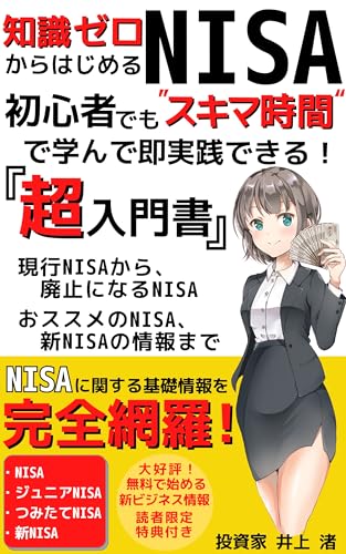 知識ゼロからはじめるNISA超入門書: 【2023年最新版】”スキマ時間“でNISAに関する基礎情報を完全網羅！【新NISA】【つみたてNISA】【ジュニアNISA】【投資】【金融】 | 投資 ...