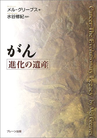 がん-進化の遺産 | メル グリーブス, Greaves,Mel, 修紀, 水谷 |本 | 通販 | Amazon