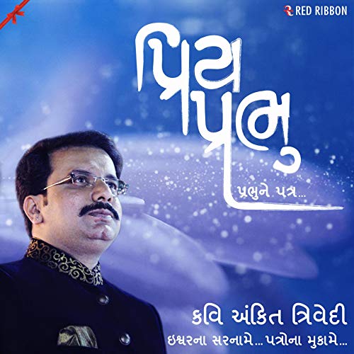 Amazon MusicでAnkit TrivediのPriya Prabhu - Prabhune Patraを再生する