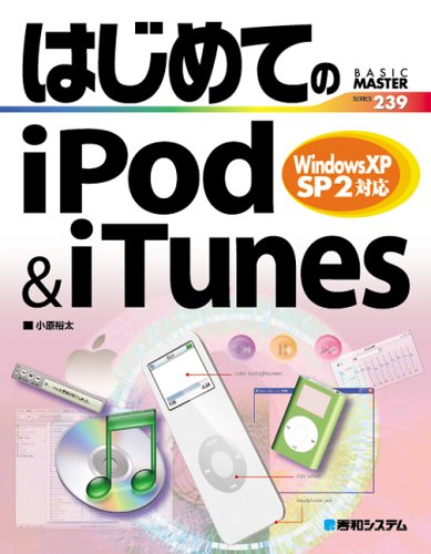 Amazon.co.jp: はじめてのiPod&iTunes WindowsXP SP2対応 (BASIC MASTER SERIES 239) : 小原 裕太: 本