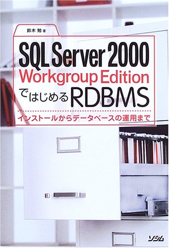 SQL Server 2000 Workgroup EditionではじめるRDBMS: Kiyotaka Niwa: 9784883374656: Amazon.com: Books