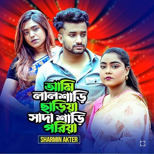 Play Ami Lal Shari Sariya Sada Shari Poriya by Sharmin Akter on Amazon ...