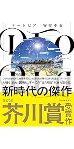 Amazon.co.jp: DTOPIA (デートピア) : 安堂 ホセ: 本