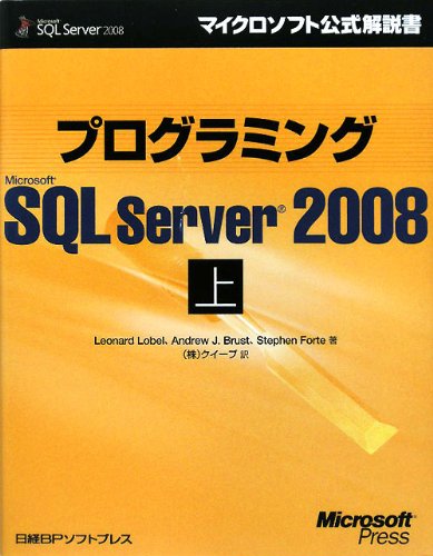 プログラミングMS SQL SERVER 2008 上 (マイクロソフト公式解説書) | Leonard Lobel、Andrew J ...