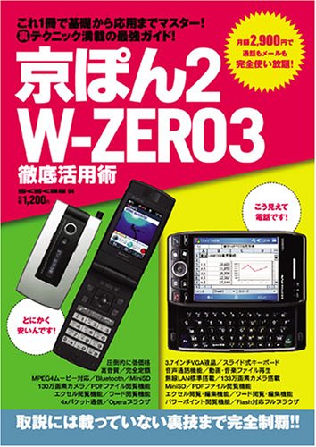 Amazon.com: 京ぽん2 ＆ W-ZERO3 徹底活用術: 9784899865568: Books
