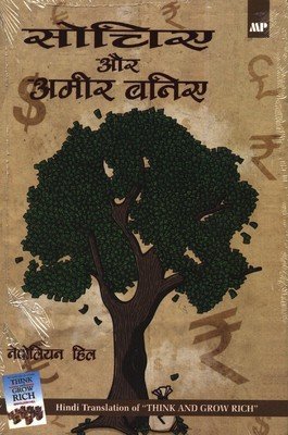 Sochiye aur Amir Baniye : Amazon.in: Books
