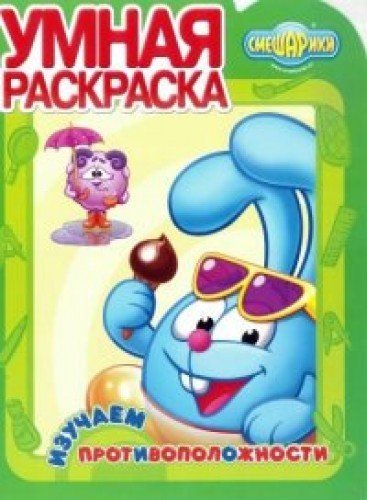 Umnaia raskraska ?14044 Smeshariki. Izuchaem protivop: Author ...