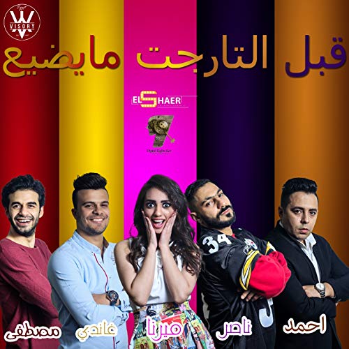 Play Abl Eltargt Ma Ydye by Gandy, Moustafa Hafez, Merna Hesham, Nasser ...