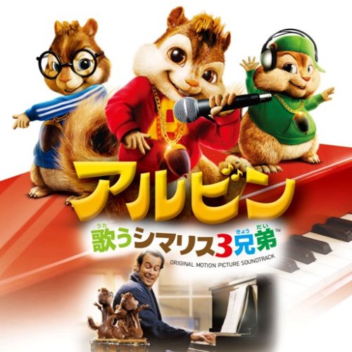 Soundtrack: Alvin & the Chipmunks: Amazon.es: CD y vinilos}