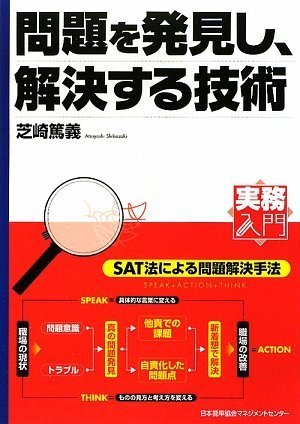 Mondai o hakkenshi kaiketsusuru gijutsu : Speak + action + think ...