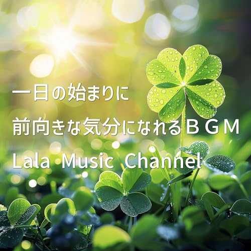 Amazon.co.jp: 一日の始まりに前向きな気分になれるアコースティックサウンド : Lala Music Channel: デジタル ...