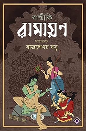 BALMIKI RAMAYAN | Indian Epic in Bengali | Classic Bengali Book ...