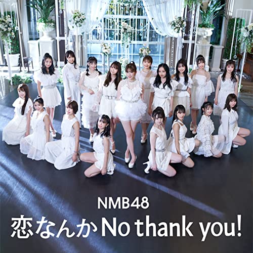 Amazon MusicでNMB48の恋なんかNo thank you! (Special Edition)を再生する