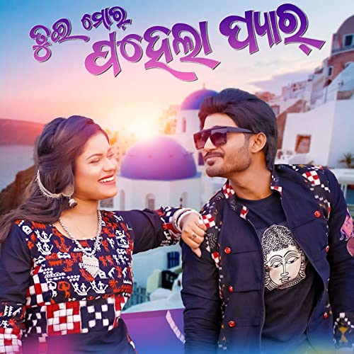 Écouter Tui Mor Pahela Pyar par Ankit Raaj & Anamika Acharya sur Amazon ...