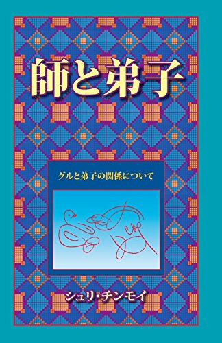 The Master and the Disciple (Sri Chinmoy Centre) (Japanese Edition ...