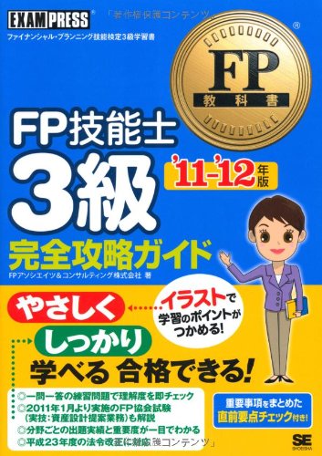 Amazon.com: FP教科書 FP技能士3級完全攻略ガイド '11～'12年版: 9784798123615: unknown author: Books