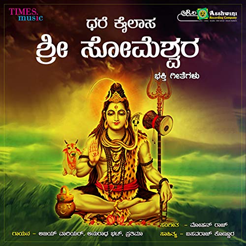 Dhare Kailasa Sri Someshwara by Ajay Warrior, Anuradha Bhat & Prathima ...