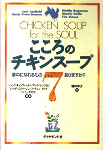 Chicken Soup for the Soul At Work [Japanese Edition]: Jack Canfield ...