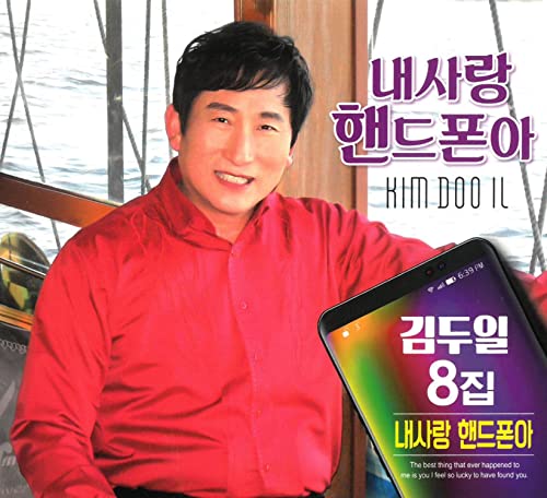 Amazon MusicでKim Doo Ilの내사랑 핸드폰아を再生する