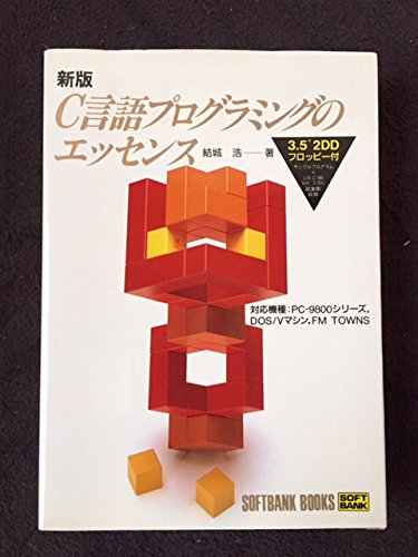 『新版 C言語プログラミングのエッセンス』｜感想・レビュー - 読書メーター