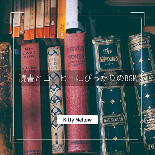 Amazon MusicでKitty Mellowの読書とコーヒーにぴったりのBGMを再生する