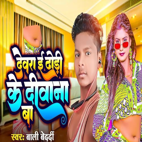 Play Dewara E Dhodi Ke Diwana Ba by Bali Bedardi on Amazon Music Unlimited