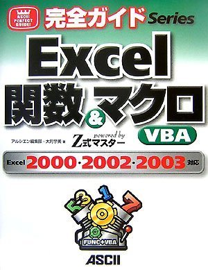 Amazon.com: 完全ガイド Excel 関数&マクロ・VBA Excel 2000/2002/2003対応 powered by Z式マスター (ASCII PERFECT GUIDE ...