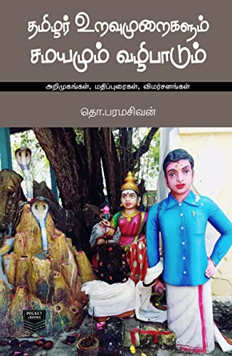 தமிழர் உறவுமுறைகளும் சமயமும் வழிபாடும் | Thamizhar Uravumuraikalum ...