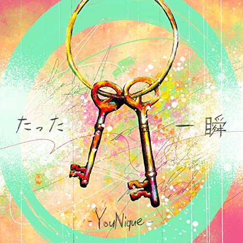 Amazon Music UnlimitedでYouNiqueのたった一瞬を