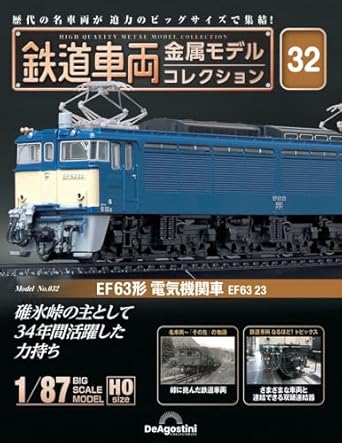 鉄道車両 金属モデルコレクション 32号 (EF63形 電気機関車 EF63 23) [分冊百科] (モデル付) | デアゴスティーニ・ジャパン |本 | 通販 | Amazon