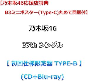 Amazon.co.jp: 【乃木坂46応援店特典付】 乃木坂46 37th シングル タイトル未定 【 初回仕様限定盤 TYPE-B 】(CD+Blu-ray)【特典B3ミニポスター ...