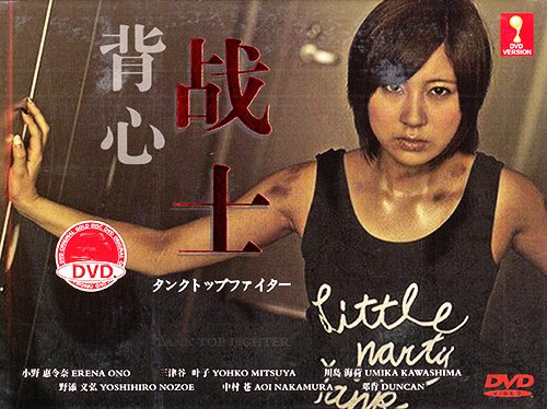 Amazon.com: Tank Top Fighter (Japanese TV Series with English Sub, All ...