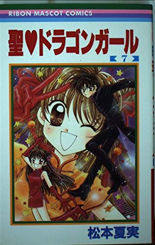 Amazon.com: Saint Dragon Girl Vol. 7 (Sei Doragon Garu) (in Japanese ...