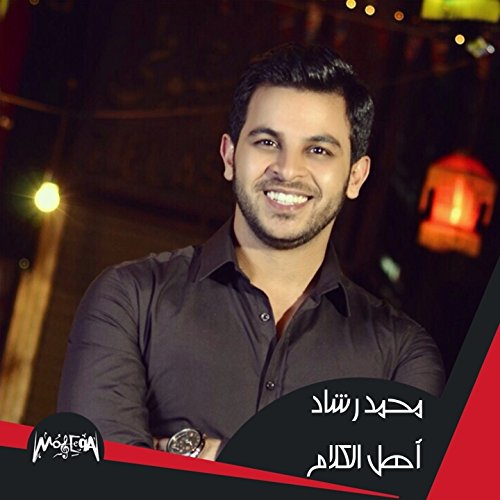 Play Ahl El Kalam by Mohamed Rashad on Amazon Music
