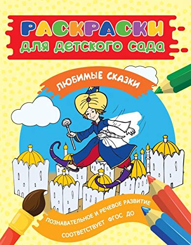 Amazon.com: Raskraski dlya d/s. Lyubimye skazki: 9785353080633 ...