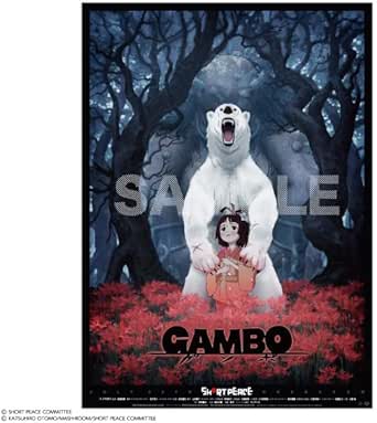 Amazon.co.jp: SHORT PEACE ポスター GAMBO 安藤裕章 石井克人 貞本義行 : おもちゃ