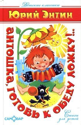 Amazon.com: Antoshka, gotov' k obedu lozhku !: 9785978106084: Iu.Entin ...