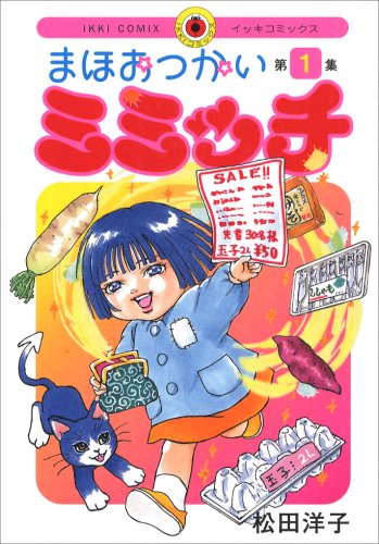 Amazon.co.jp: まほおつかいミミッチ 1 (IKKI COMICS) : 松田 洋子: 本