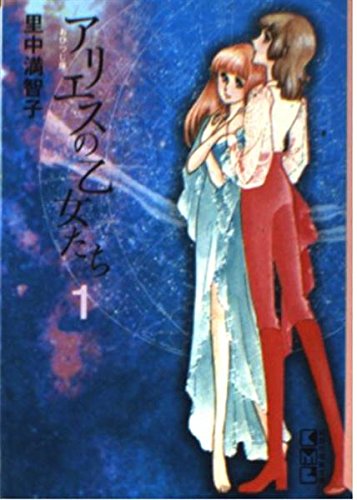 アリエスの乙女たち (1) (講談社漫画文庫) | Amazon.com.br